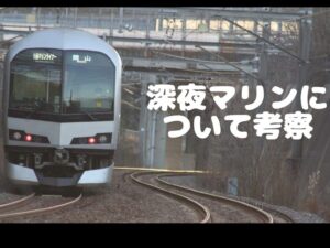 深夜マリンライナーについて考察！！ | FreedomTrain