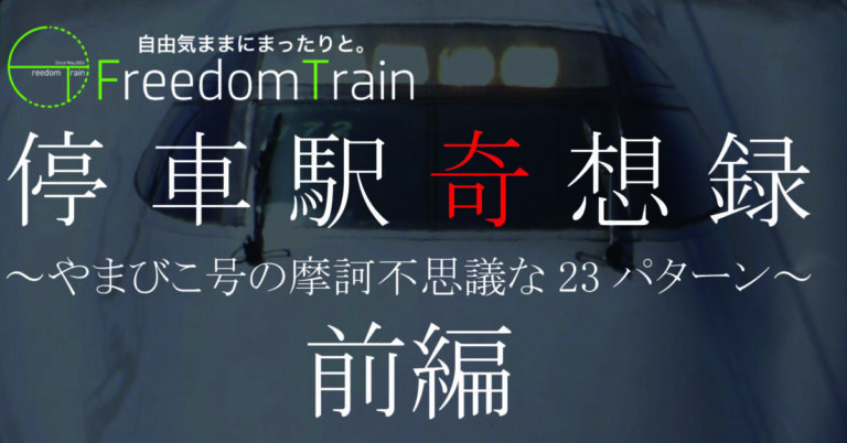 停車駅奇想録 ～やまびこ号の摩訶不思議な23パターン～ 標準停車パターン・区間列車編 | FreedomTrain