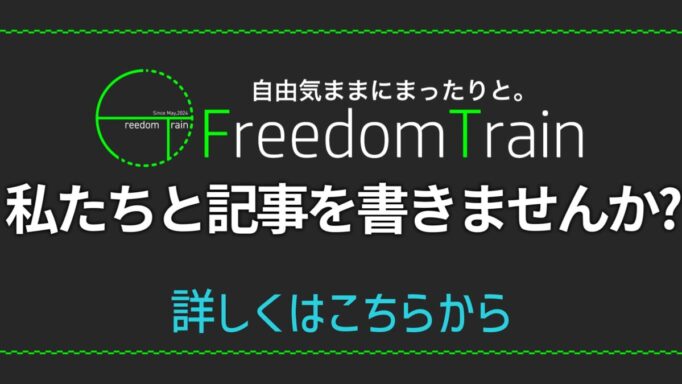 FreedomTrain編集部に加入したい | FreedomTrain