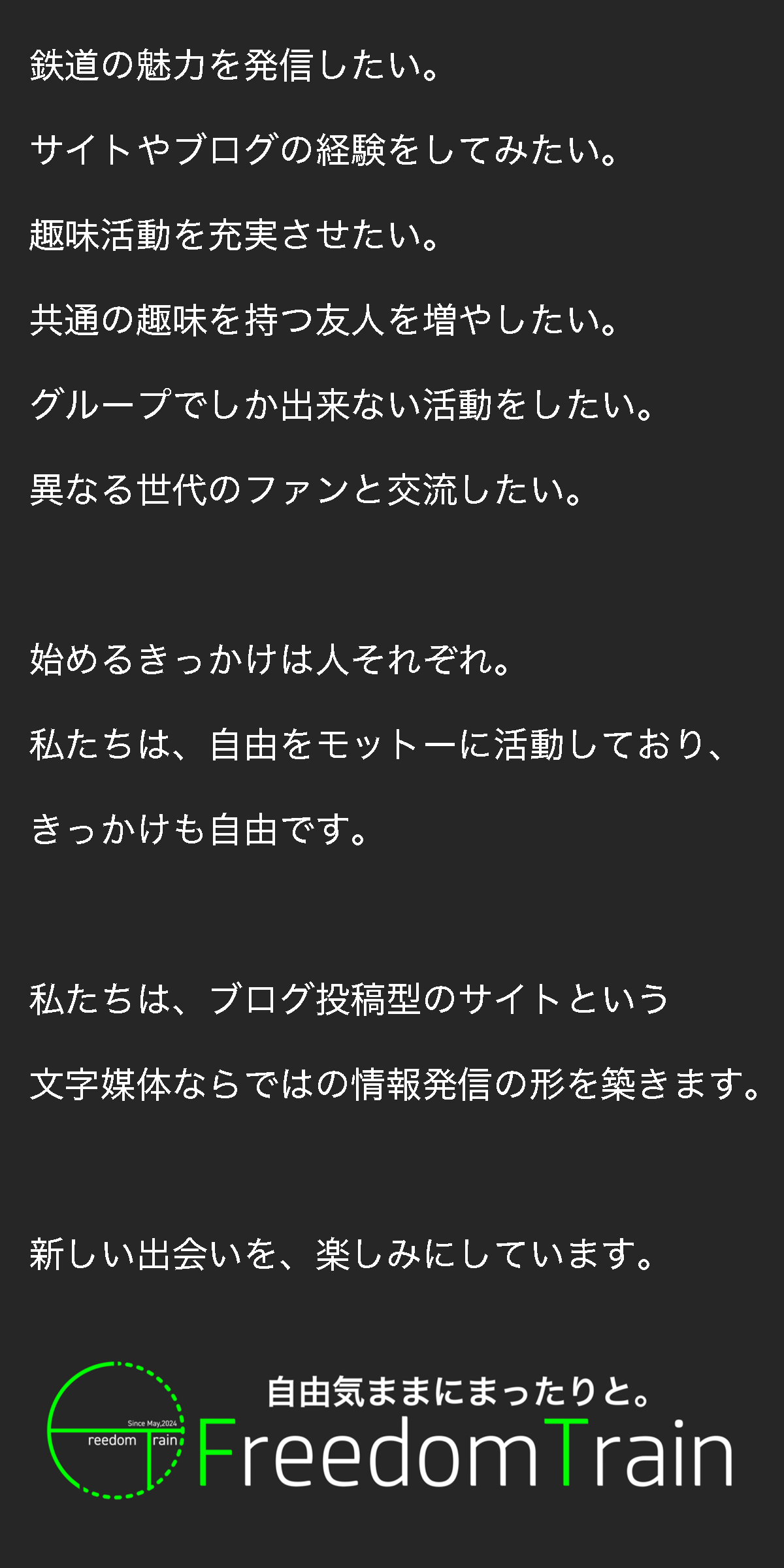 FreedomTrain編集部に加入したい | FreedomTrain