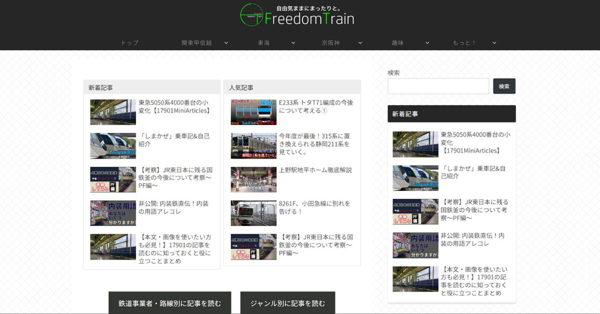 【サイト紹介】FreedomTrainとは? | FreedomTrain