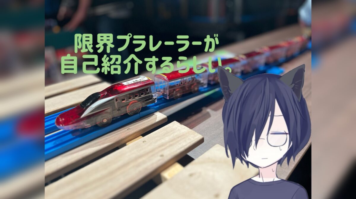 限界プラレーラーの自己紹介なう。 | FreedomTrain