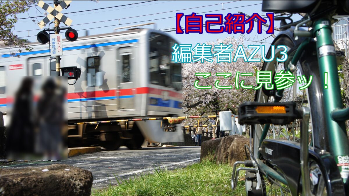 【自己紹介】AZU3、ここに見参ッ！ | FreedomTrain