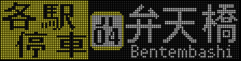 LED⽅向幕を創作したい︕ 〜E131系1000番台編〜【ﾇﾏﾚｯｼｬｰｽﾞ外伝】 | FreedomTrain