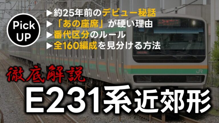 E231系1000番代徹底解説 | ふりとれ