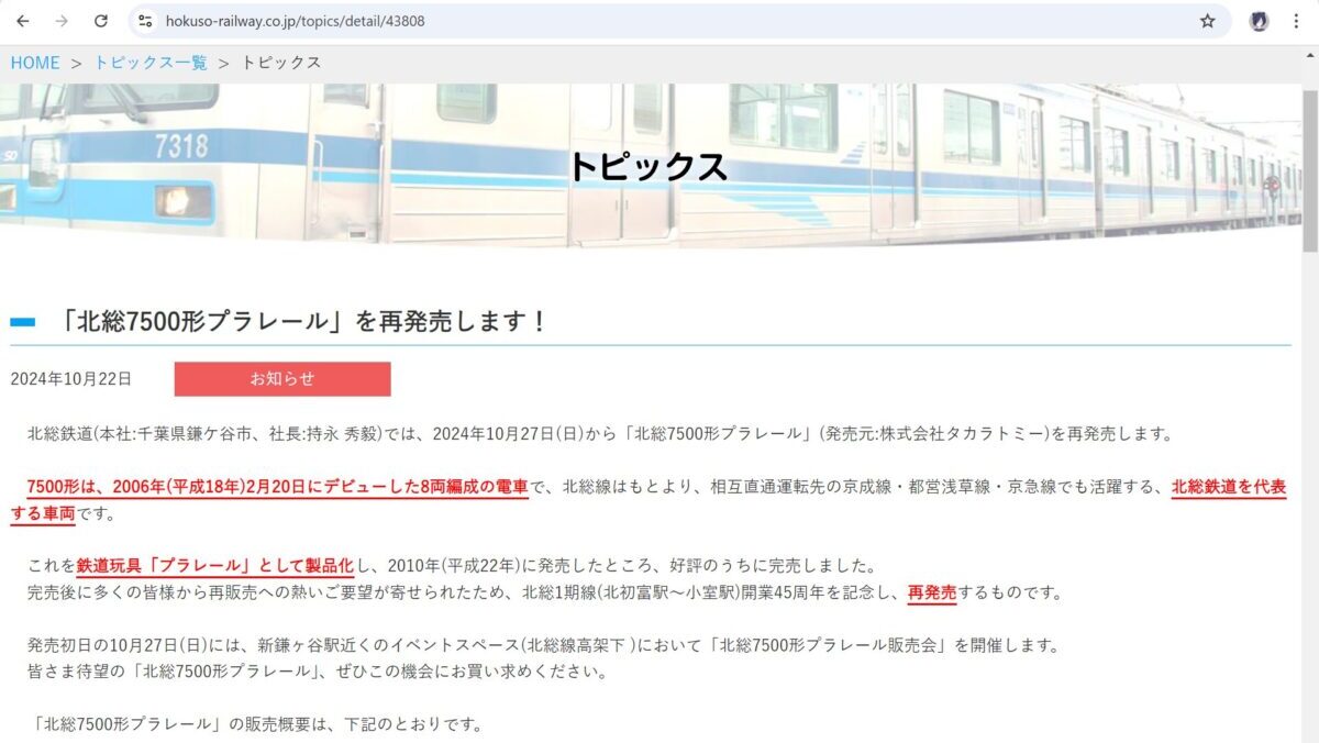 ついに再販！北総鉄道7500形プラレール販売会レポート＆レビュー！ | FreedomTrain