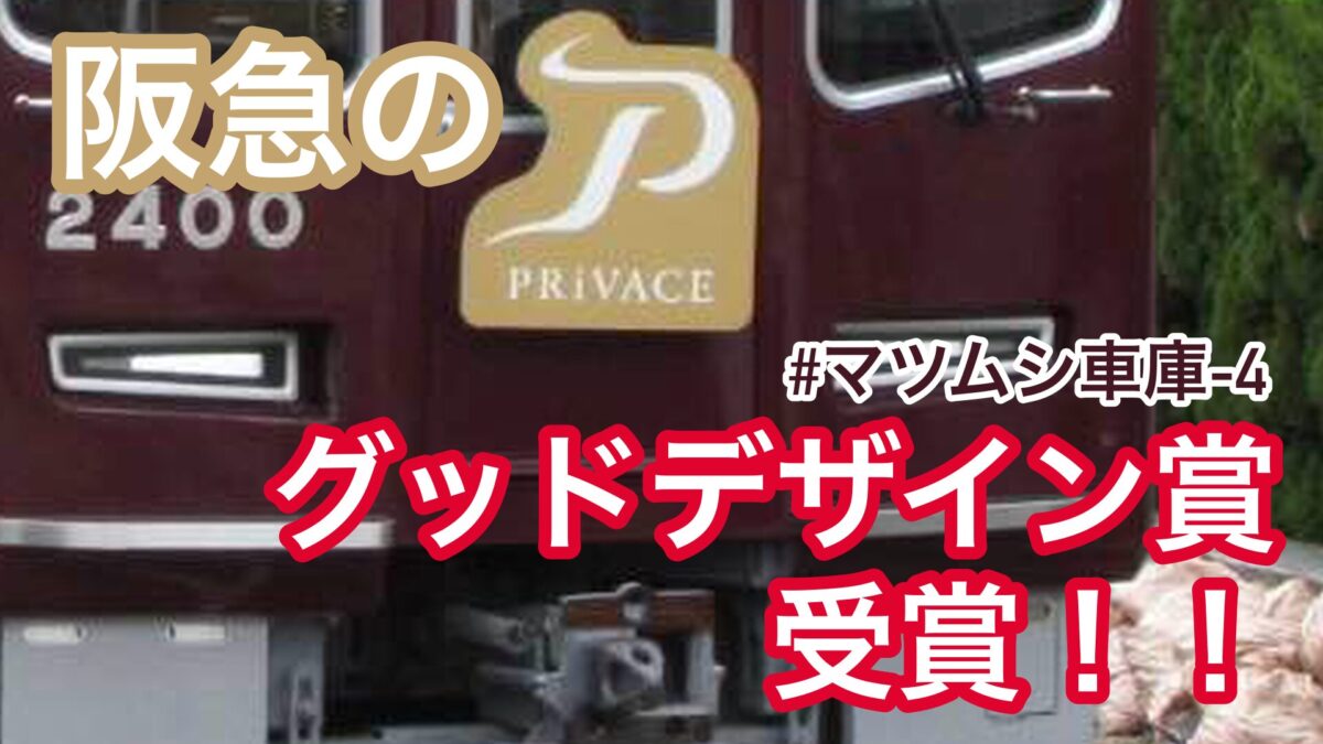 阪急の「ア」PRiVACEが2024年度グッドデザイン賞を受賞！ | FreedomTrain