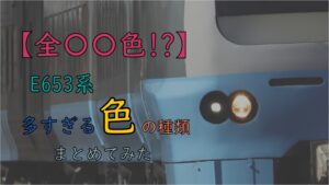 【全部で〇〇色！？】E653系の多すぎる色の種類をまとめてみた | ふりとれ