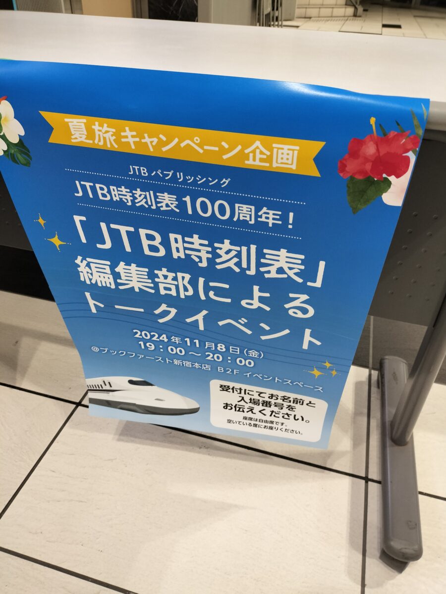 時刻表100周年記念講談会に参加してきた | FreedomTrain