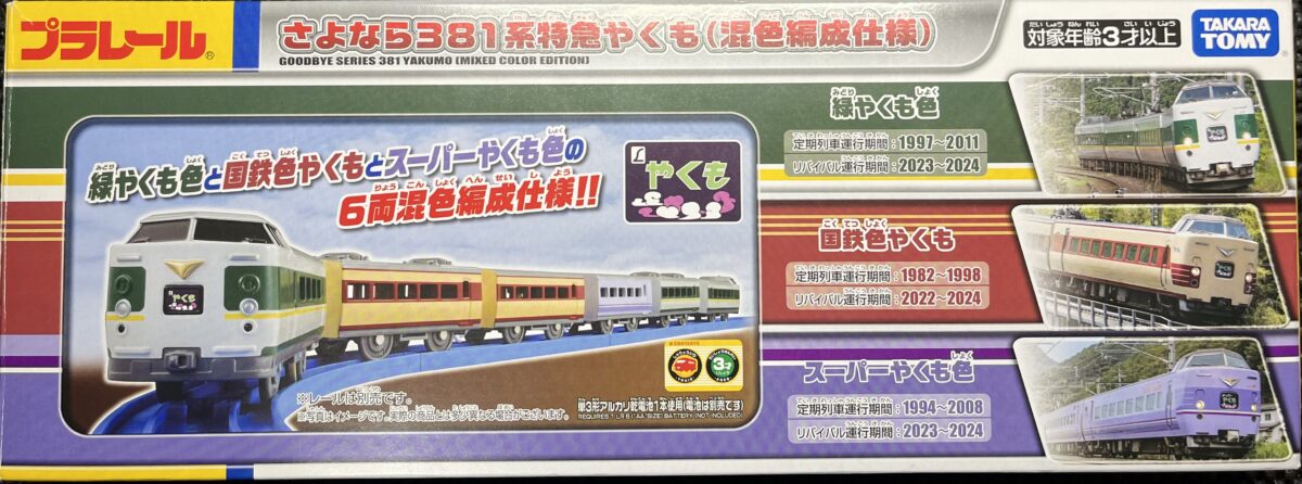話題の製品をじっくりレビュー！プラレール381系やくも混色仕様！ | FreedomTrain