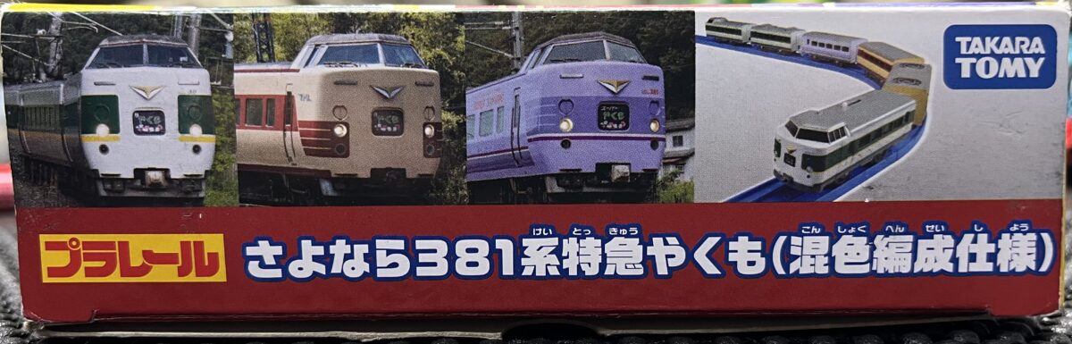 話題の製品をじっくりレビュー！プラレール381系やくも混色仕様！ | FreedomTrain