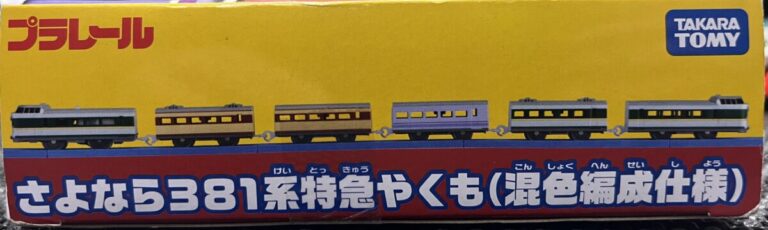 話題の製品をじっくりレビュー！プラレール381系やくも混色仕様！ | FreedomTrain