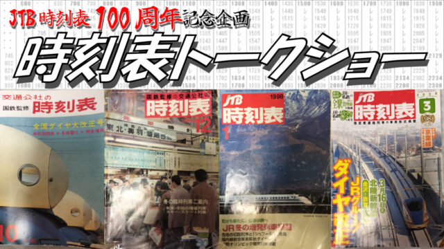 時刻表100周年記念講談会に参加してきた | FreedomTrain