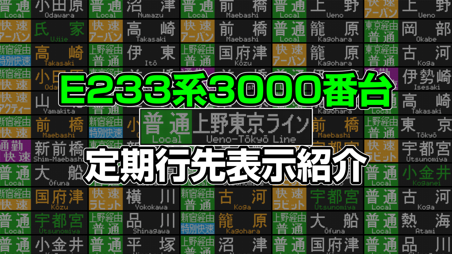【2025年ダイヤ改正】E233系3000番台で表示される定期表示【定期行先表示紹介第12弾】 | FreedomTrain
