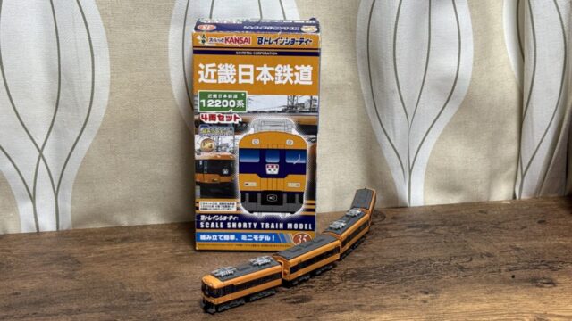 【Bトレインショーティー】近鉄12200系を見ていく‼︎ 【Bトレ探見 #1】 | FreedomTrain