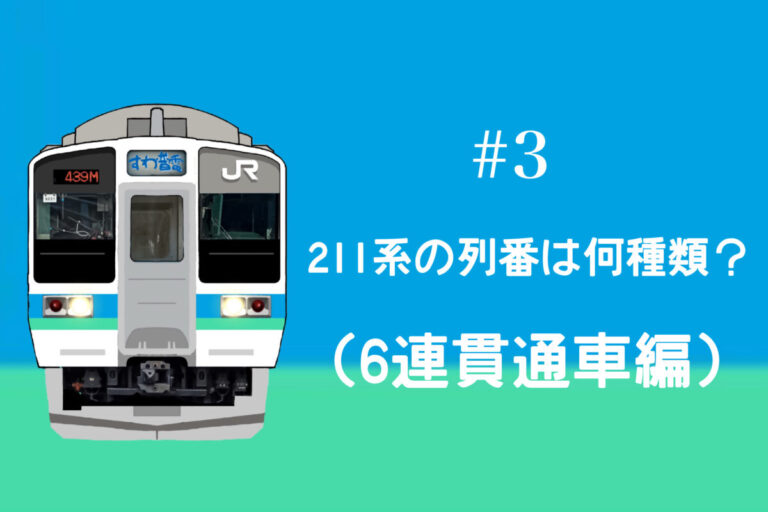 211系の列番は何種類？（6連貫通車編） | FreedomTrain