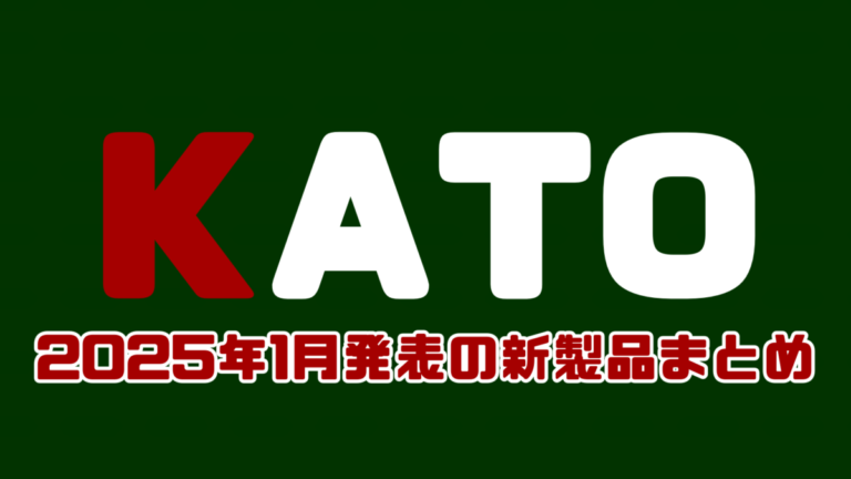 【KATO】2025年1月発表の新製品まとめ | ふりとれ