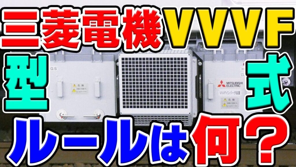 VVVFインバータ制御装置の型番附番法則 – 三菱電機編 | FreedomTrain