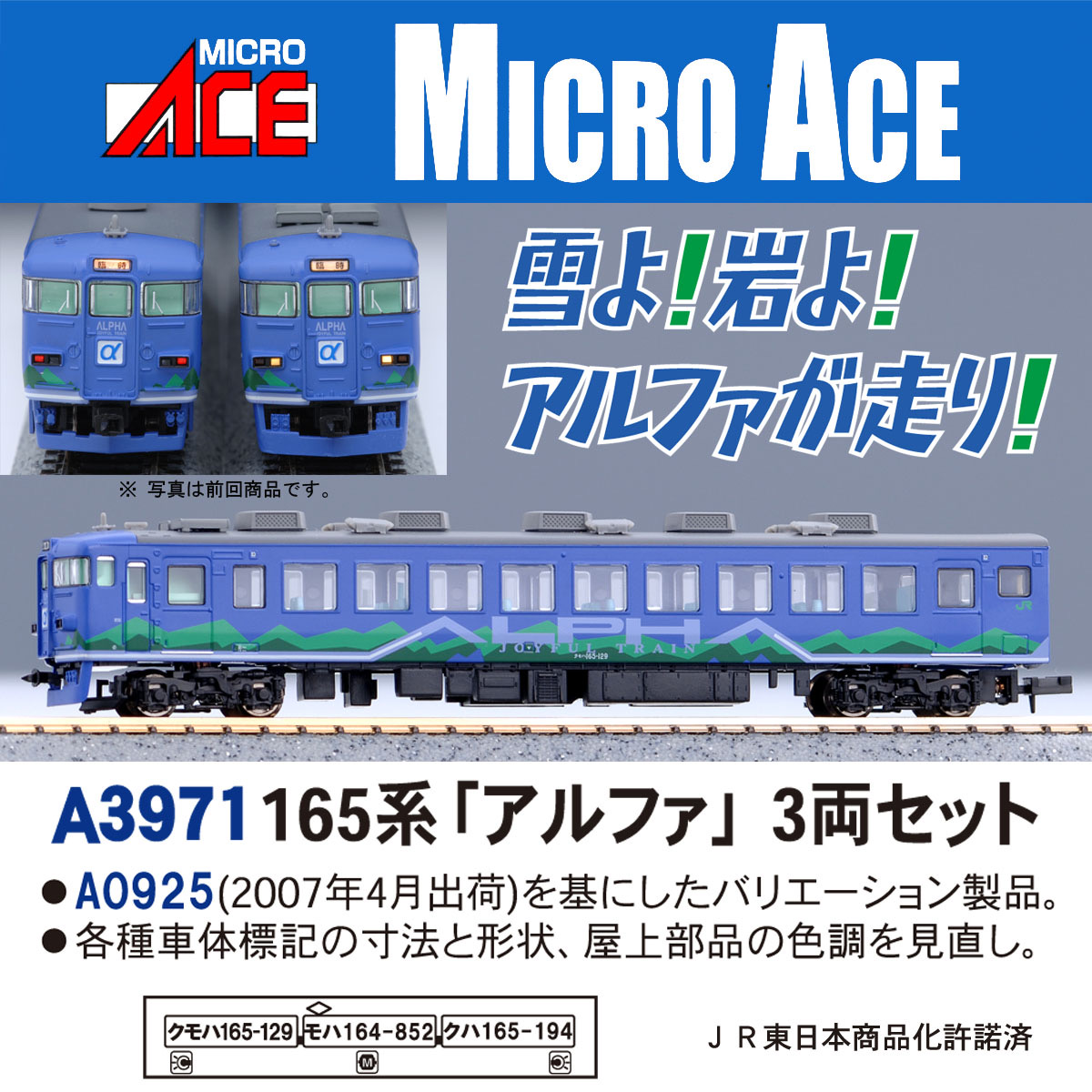【Micro Ace】2025年3月発表の新製品まとめ | FreedomTrain