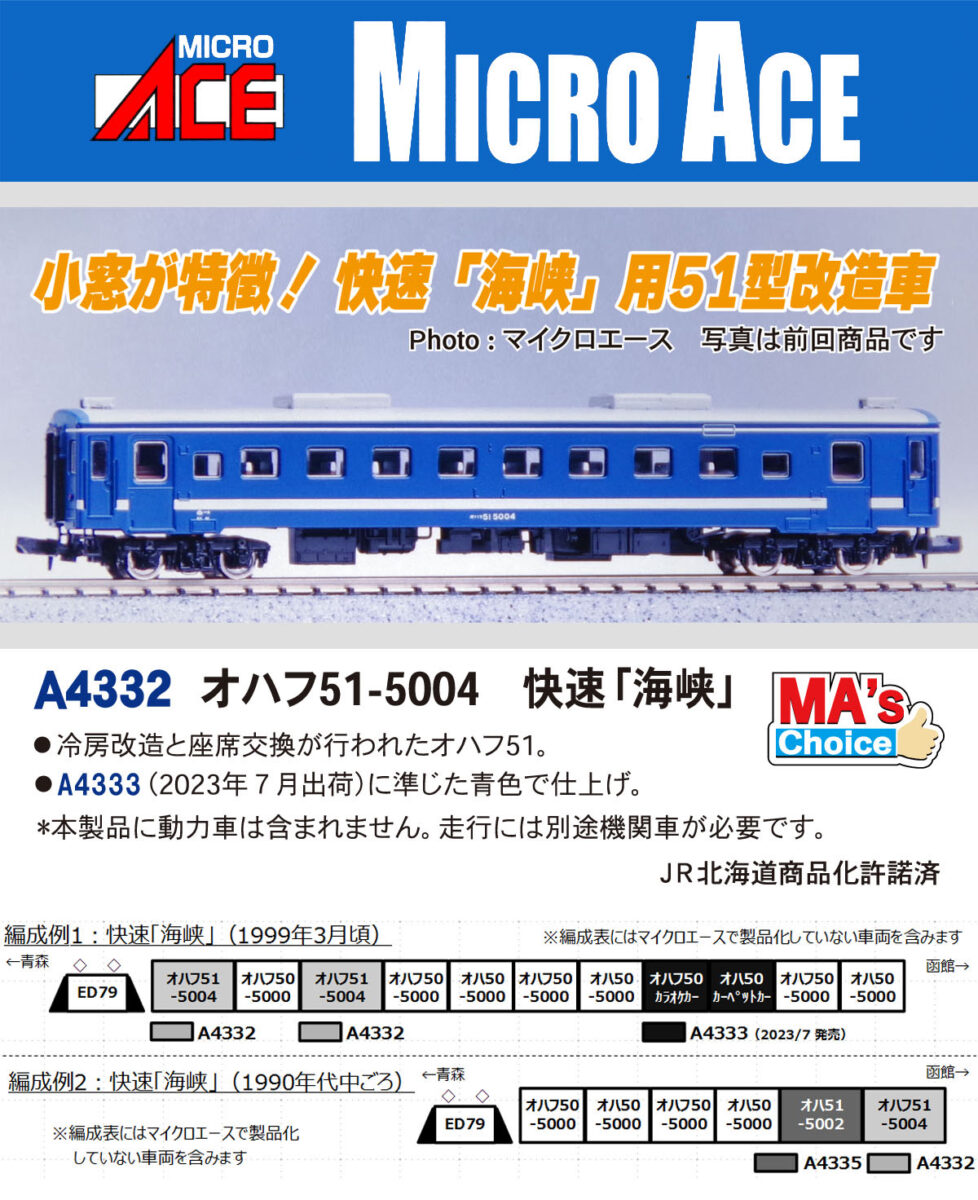 【Micro Ace】2025年3月発表の新製品まとめ | FreedomTrain
