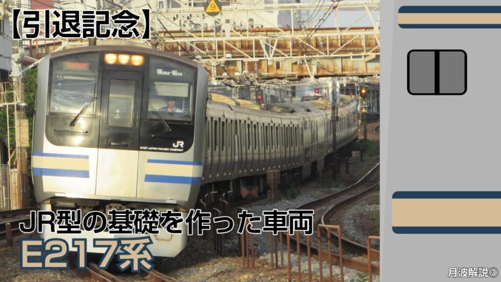 【引退】通勤型と近郊型を繫げJR型の基礎を作ったクルマ、E217系 | FreedomTrain