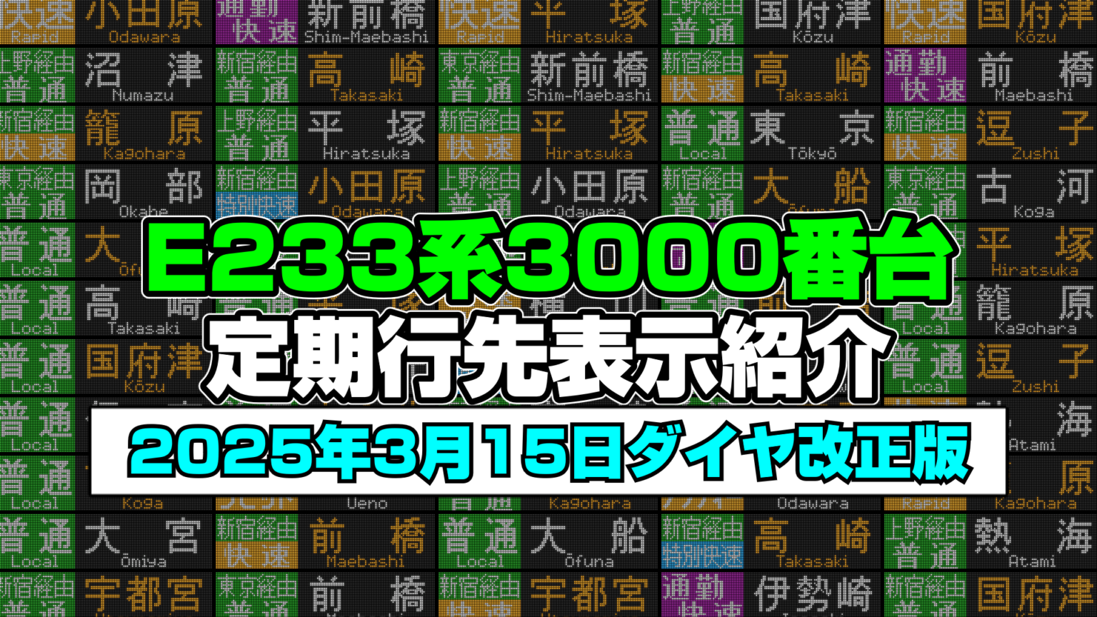 【2025年ダイヤ改正】E233系3000番台で表示される定期表示【定期行先表示紹介第12弾】 | ページ 2 | FreedomTrain
