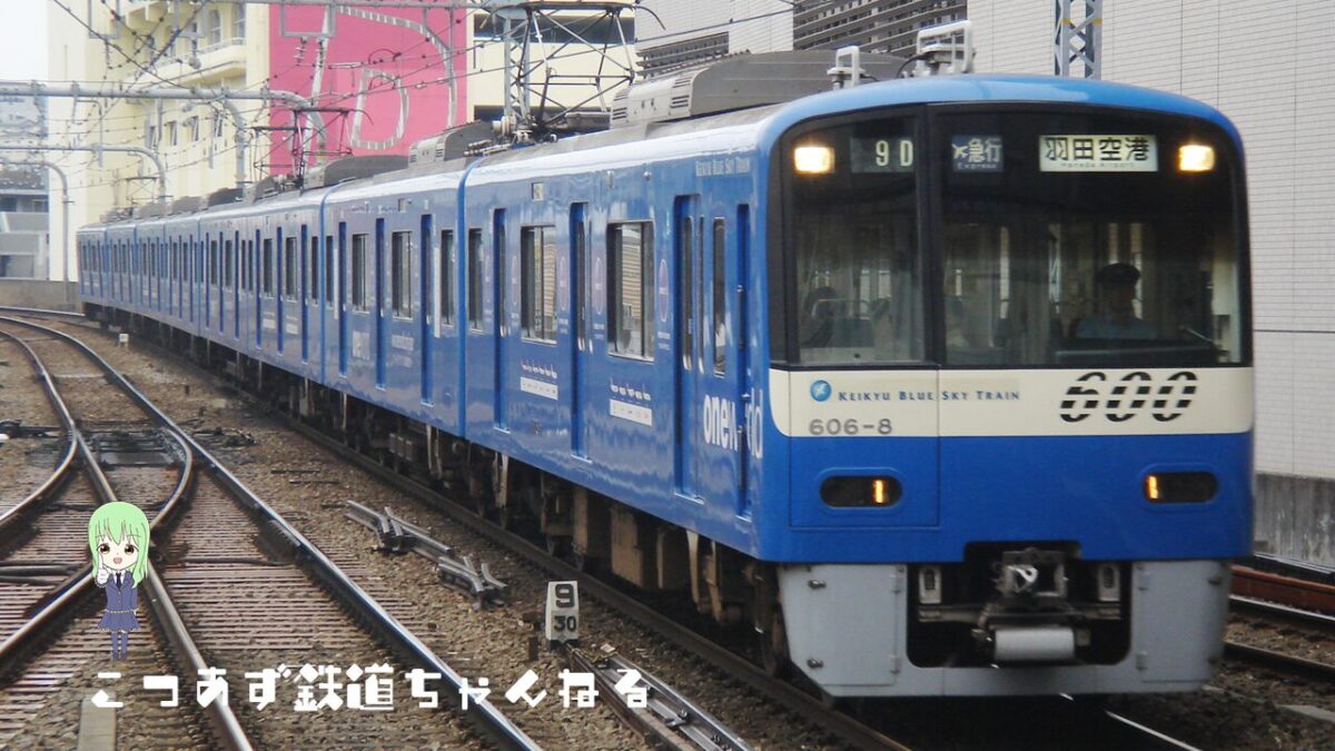京急の青い電車「ブルースカイトレイン」を見る方法！ | FreedomTrain