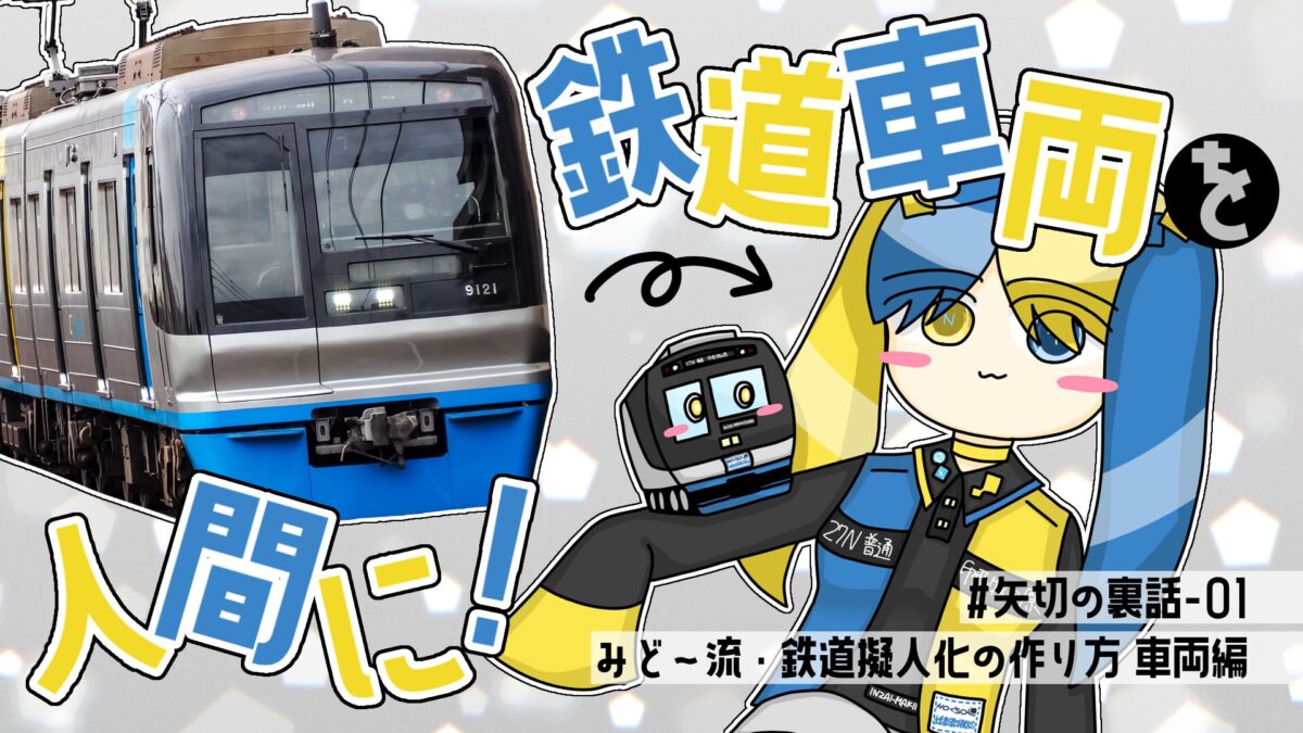 【矢切の裏話-01】みど〜流・鉄道擬人化キャラの作り方【車両編】 | FreedomTrain