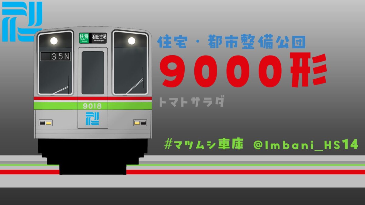 【トマトサラダ】北総公団車両図鑑#06 住都公団9000形(2000形) | FreedomTrain