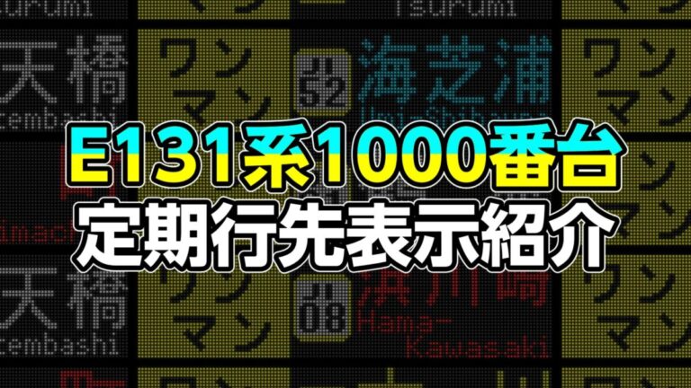 【2025年ダイヤ改正】E131系1000番台で表示される行先表示【定期行先表示紹介第24弾】 | FreedomTrain