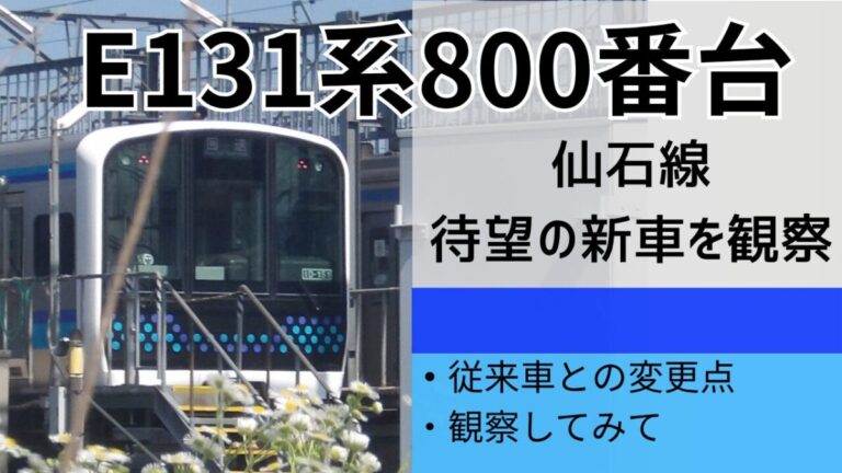 【大減便を避けろ!】E131系投入後の仙石線の運用を考えてみた | FreedomTrain