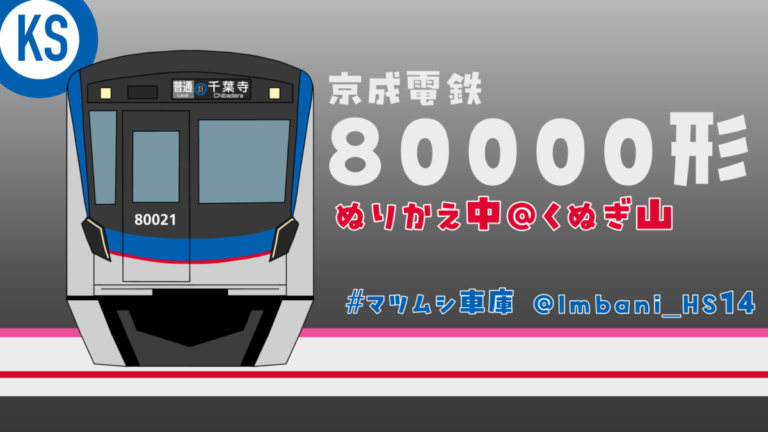 【予想通り】元・新京成N800形と80000形が京成カラーに!? | FreedomTrain