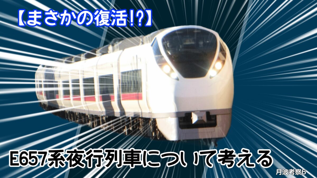 E657系夜行列車について考える | FreedomTrain