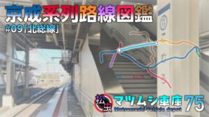 【高額なんて言わないで】京成系列路線図鑑 #09「北総線」 | FreedomTrain