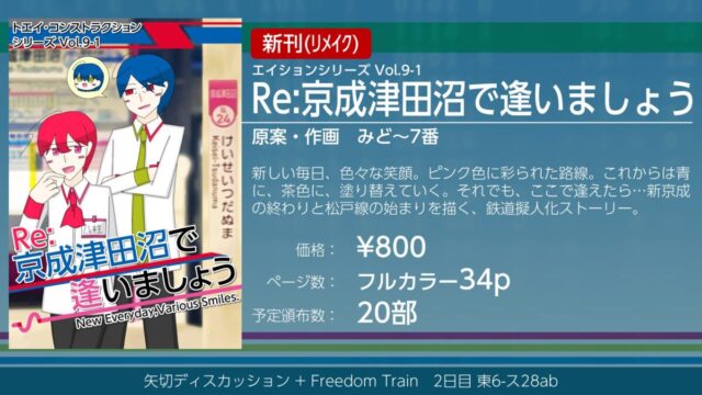 【夏コミC106】矢切の愉快な新刊を紹介するぜ！【矢切の裏話-09】 | FreedomTrain