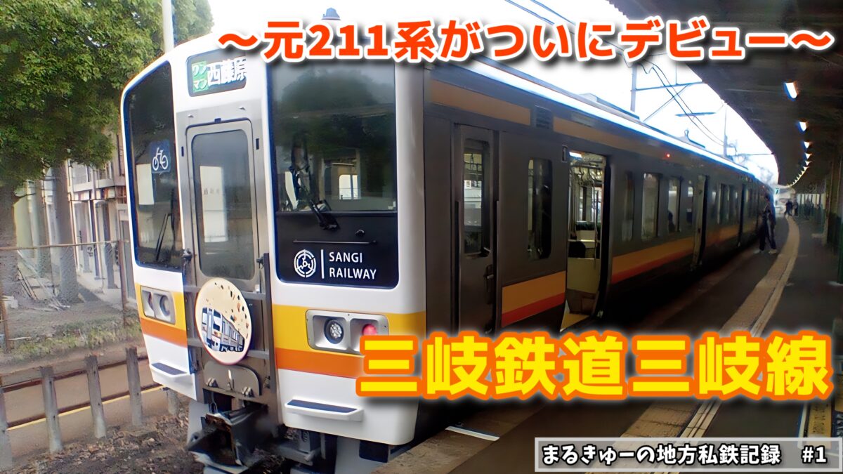 【元・211系運行開始！】三岐鉄道三岐線を乗り鉄！ | FreedomTrain