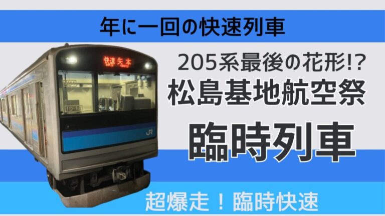 【205系最後の花道】松島基地航空祭の臨時列車を見ていく | FreedomTrain