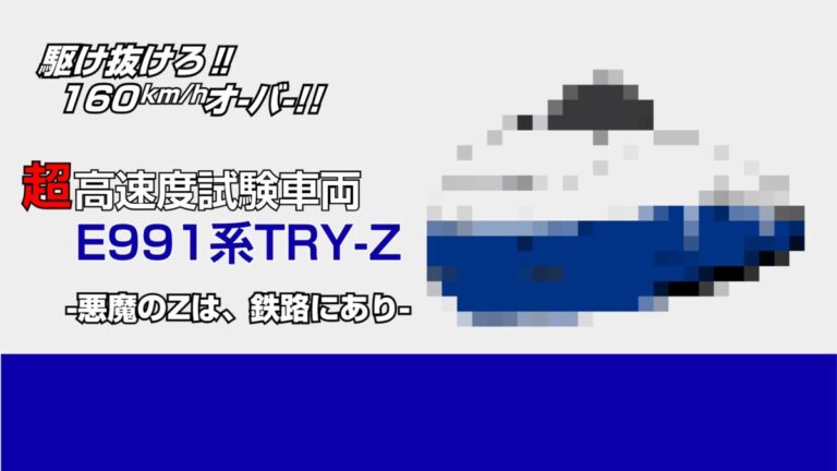 ─悪魔のZは、鉄路にあり─E991系TRY-Zについて | FreedomTrain