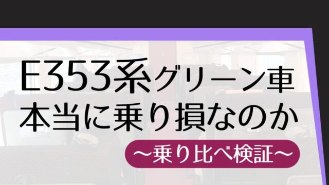 【割高】E353系グリーン車に、利用価値は見出せるのか | FreedomTrain