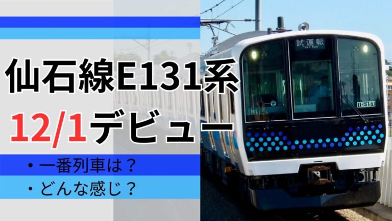 【約80年ぶりの新車】仙石線E131系、12月1日デビュー決定！ | FreedomTrain